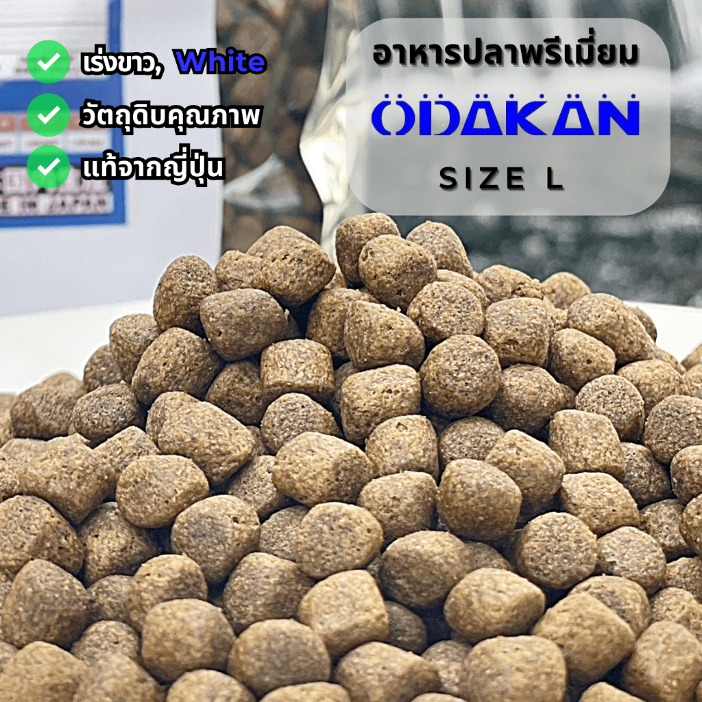 อาหารปลาคาร์ฟ Odakan White อาหารปลาคราฟ สูตรเร่งขาว Size L อาหารเกรดพรี ...