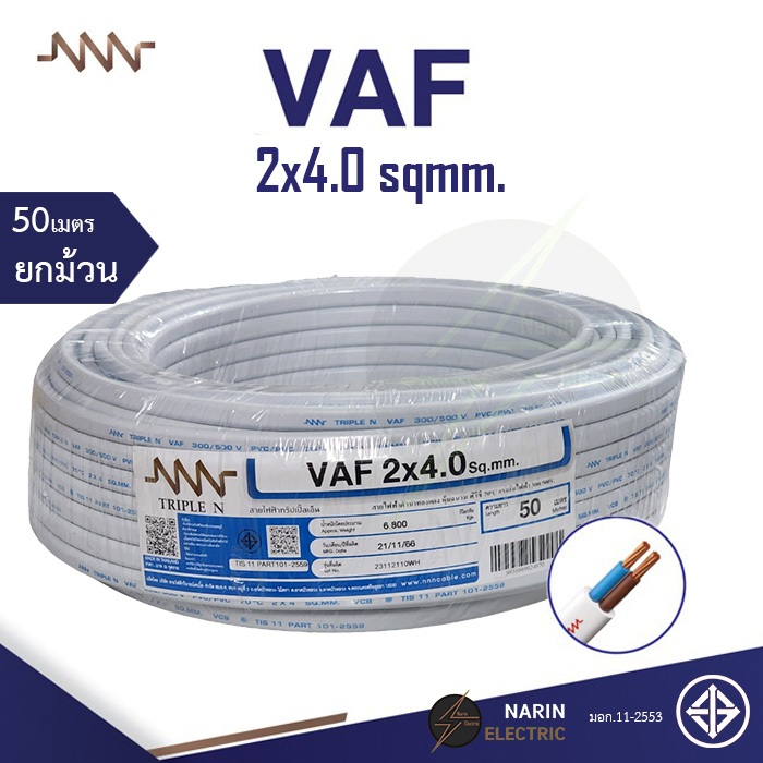 NNN สายไฟ VAF 2x4.0 sqmm. Triple N 30m 50m 100m สีขาว แกนแข็ง มาตฐานมอก. | Shopee Thailand