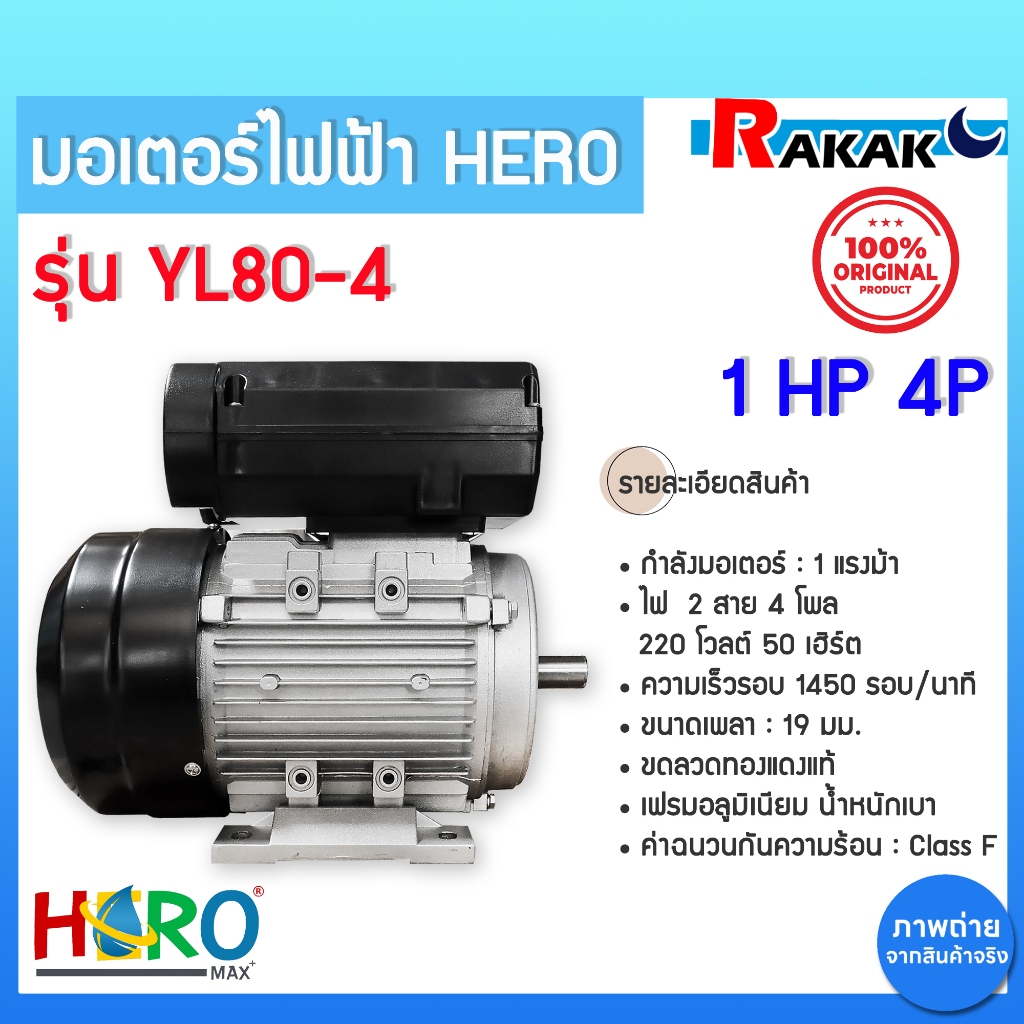 มอเตอร์ HERO 1HP 220V (4P) (YL80-4) แกนเพลา 19 มิล มอเตอร์ไฟฟ้า 1 แรง + สายไฟ 2 เมตร | Shopee ...