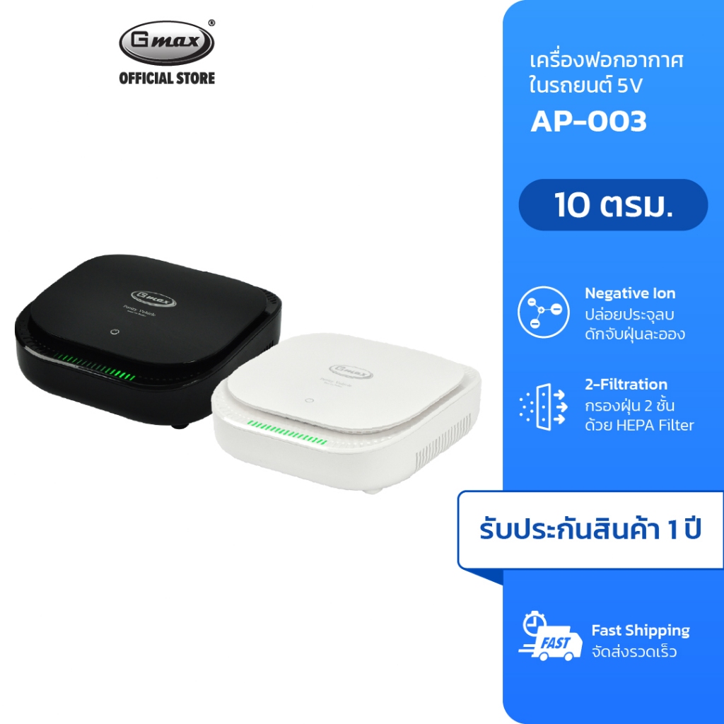 Gmax เครื่องฟอกอากาศในรถยนต์ HEPA H11 Air Purifier รุ่น AP-003 ประจุลบ ฝุ่น กลิ่น ควัน | Shopee ...
