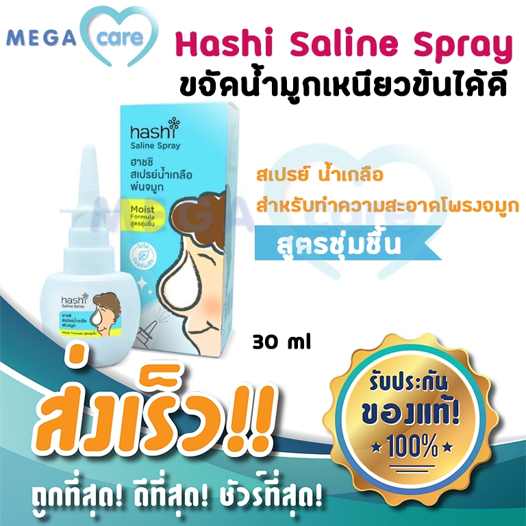 (สีฟ้า) Hashi Saline Spray ฮาชชิ สเปรย์ น้ำเกลือ สำหรับทำความสะอาดโพรง ...