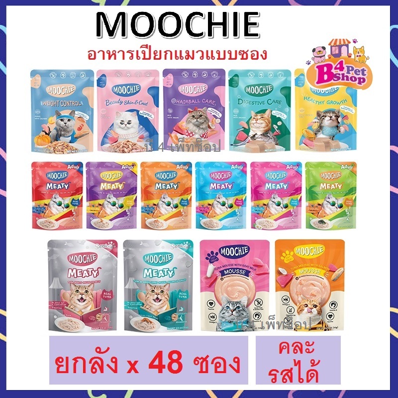 (โค้ดลด50%ในไลฟ์)[ยกลัง 48 ซอง] Moochie อาหารเปียกแมว มูชี่ ไม่เติมเกลือ เพื่อสุขภาพน้องแมว ขนาด ...