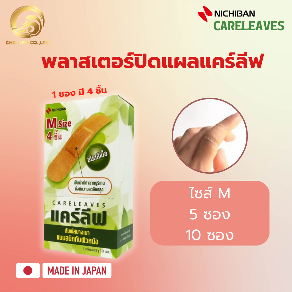 【พร้อมส่ง】 NICHIBAN Careleaves Regular Plaster แคร์ลีฟ พลาสเตอร์ปิดแผล ...