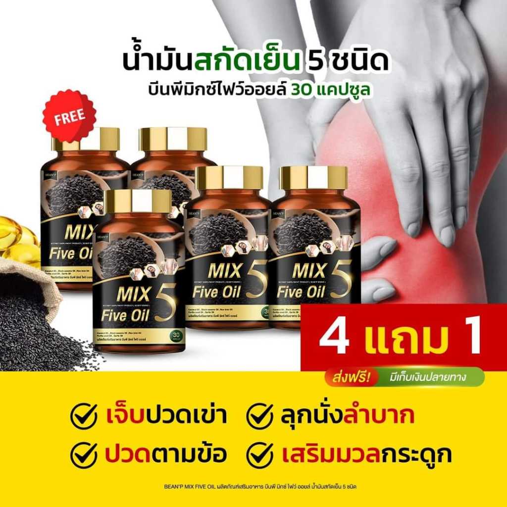 (โปร4แถม1) MIX Five Oil มิกซ์ ไฟว์ ออยล์ น้ำมันสกัดเย็น 5 ชนิด เบาหวาน ...