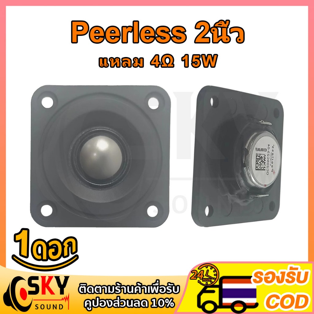 SKYSOUND Peerless 4Ω 15W แหลม 2 นิ้ว hk เสียงแหลม 2 นิ้วhk ดอกแหลม2นิ้ว hk 2 นิ้ว ลำโพงเสียงแหลม ...