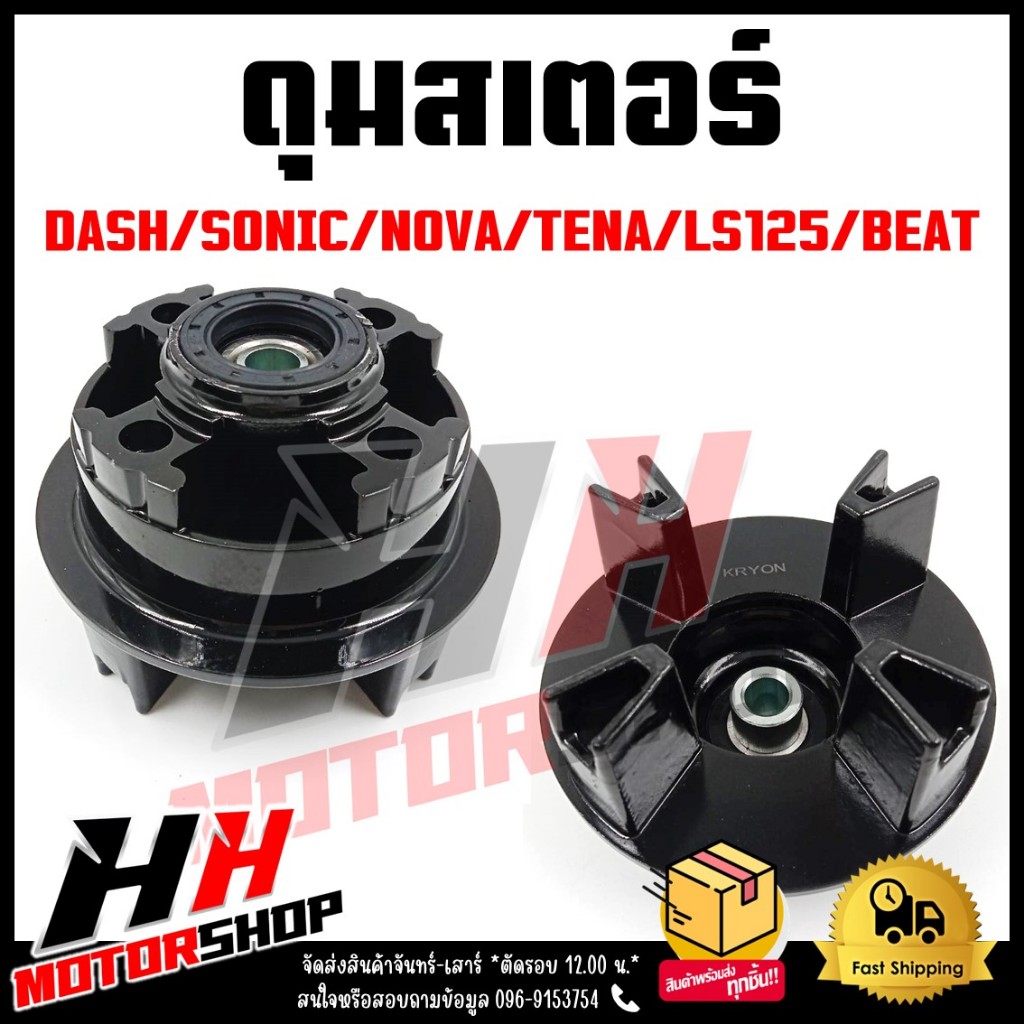 ดุมสเตอร์ สีดำ DASH, SONIC, NOVA, TENA, LS125, BEAT ดุมสเตอร์หลังสำหรับโซนิค แดช โนวา เทน่า ...