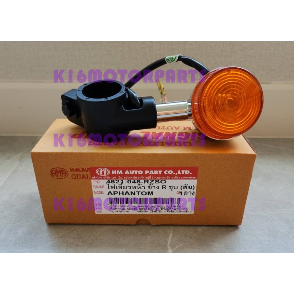 ไฟเลี้ยว หน้า PHANTOM แฟนท่อม # ครบชุด ราคาต่อ 1 ดวง ขาชุบ ส้ม # 4621-048-LR ZO # HMA BRAND ...