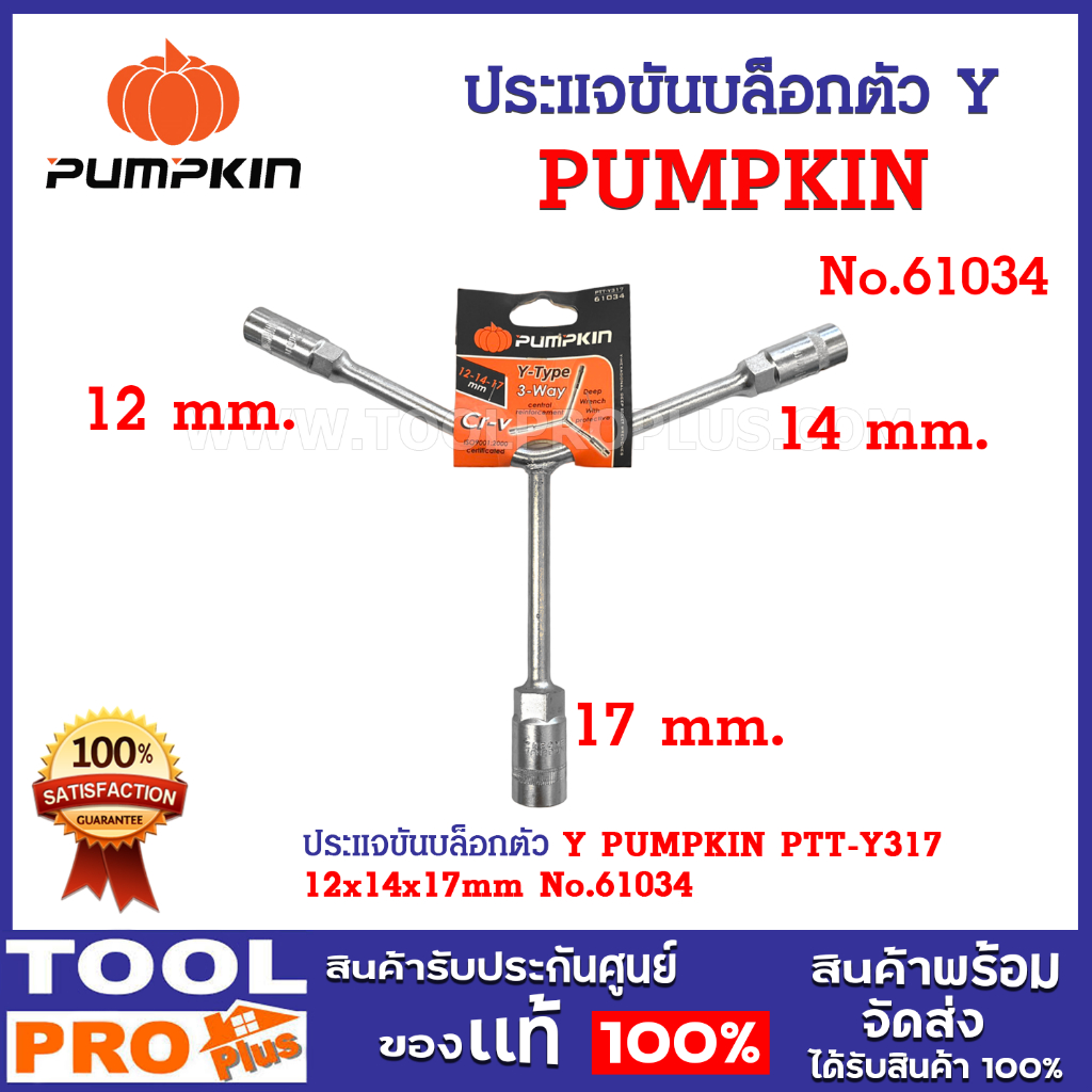 ประแจขันบล็อกตัว Y PUMPKIN PTT-Y317 12x14x17mm (61034) 3 ทาง บ๊อกซ์ยาว ...