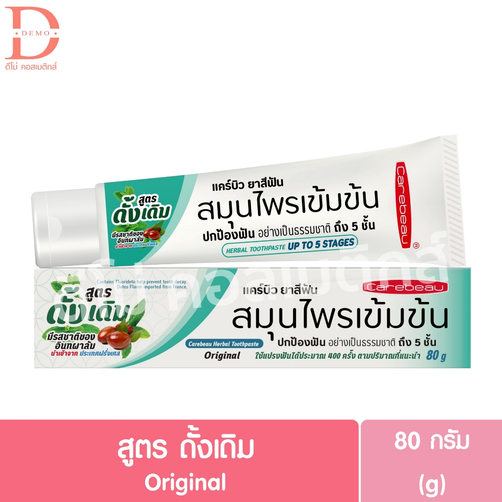 แคร์บิว ยาสีฟันสมุนไพรเข้มข้น 80กรัม Carebeau Herbal Toothpaste 80g ...