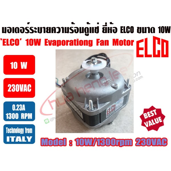 ส่งไว จากไทย ELCO ของแท้ มอเตอร์พัดลมระบายความร้อน ตู้แช่ ขนาด 10วัตต์ ...