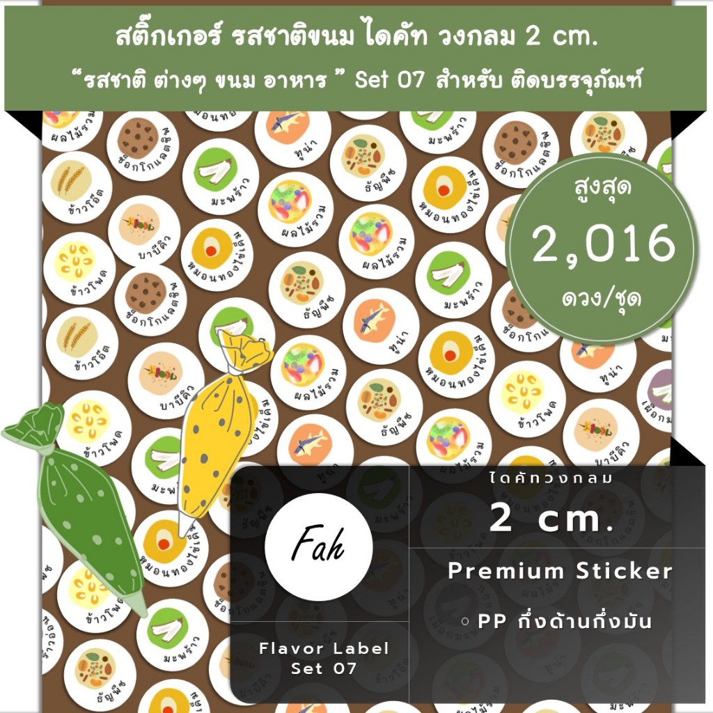 2016ดวง [SBL.Flavor.TH.07] Sticker กันน้ำ รสชาติ ไส้ขนม ธัญพืช ข้าวโอ๊ต ช็อกโกแลตชิพ หมอนทอง ไข่ ...