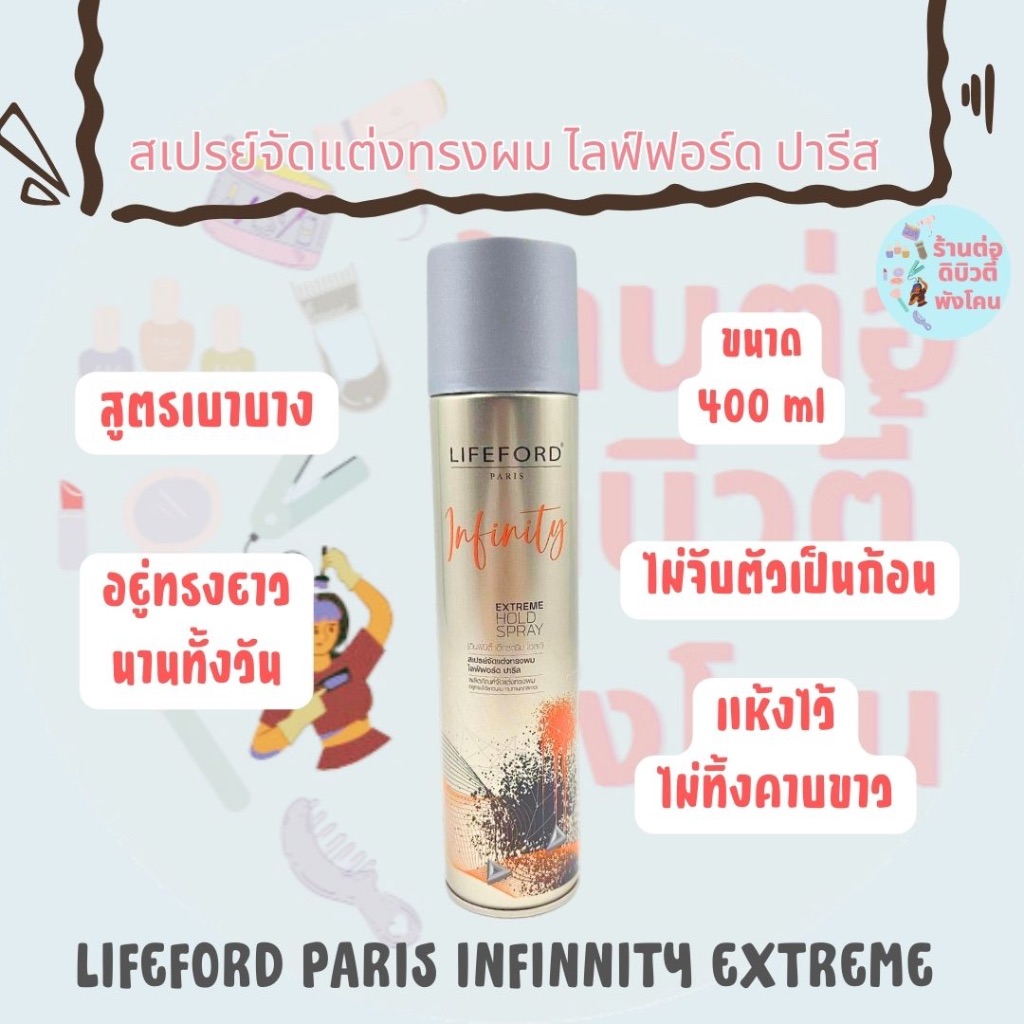 (สีเงิน) สเปรย์จัดแต่งทรงผม ไลฟ์ฟอร์ด ปารีส Lifeford Paris Infinity ...