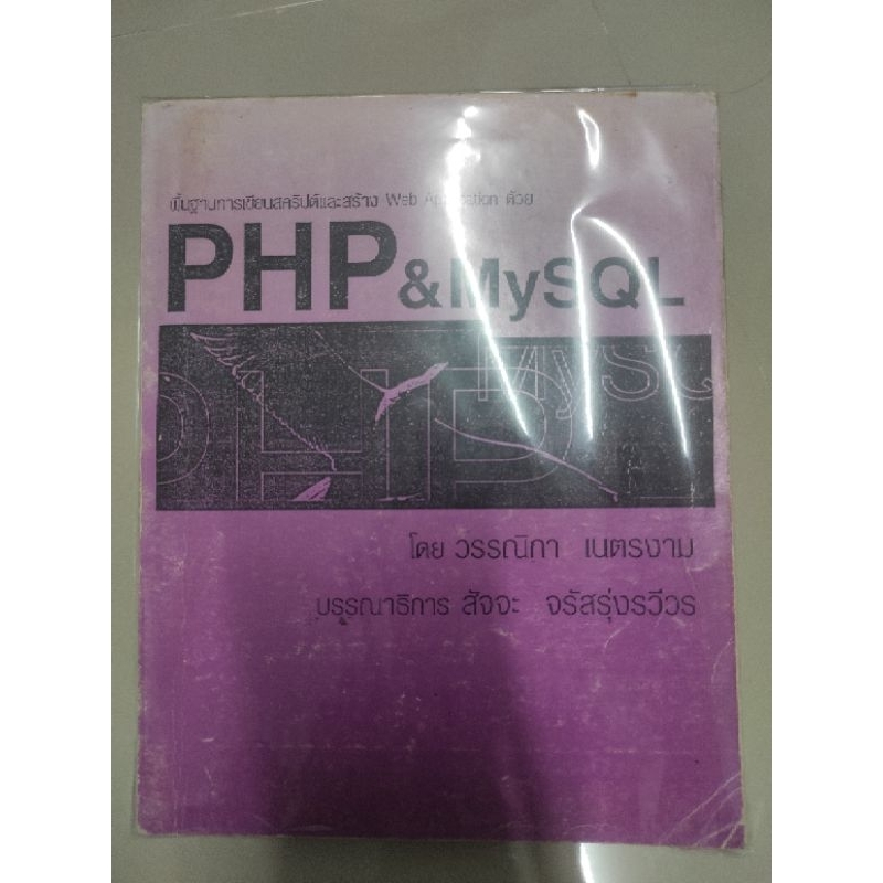เขียนสคริปต์และสร้าง Web application ด้วย PHP & MySQL มือ2 | Shopee Thailand