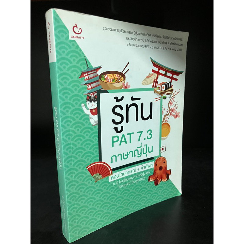 หนังสือ | รู้ทัน PAT 7.3 ภาษาญี่ปุ่น, สนุกเรียน ญี่ปุ่น-เกาหลี เก่งคันจิ PAT, เก่งคันจิ PAT ภาษา ...