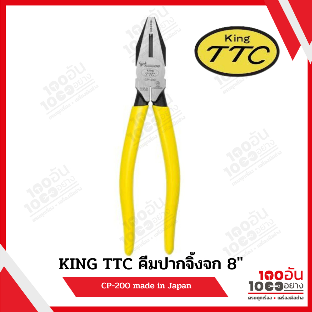 KING TTC คีมปากจิ้งจก 8" CP-200 made in Japan | Shopee Thailand