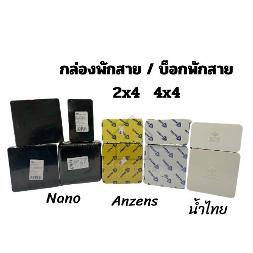 กล่องพักสาย บ็อกพักสาย กล่องกันน้ำ 2x4 4x4 มิล/หุน (ขาว/ดำ/เหลือง) nano anzens น้ำไทย | Shopee ...