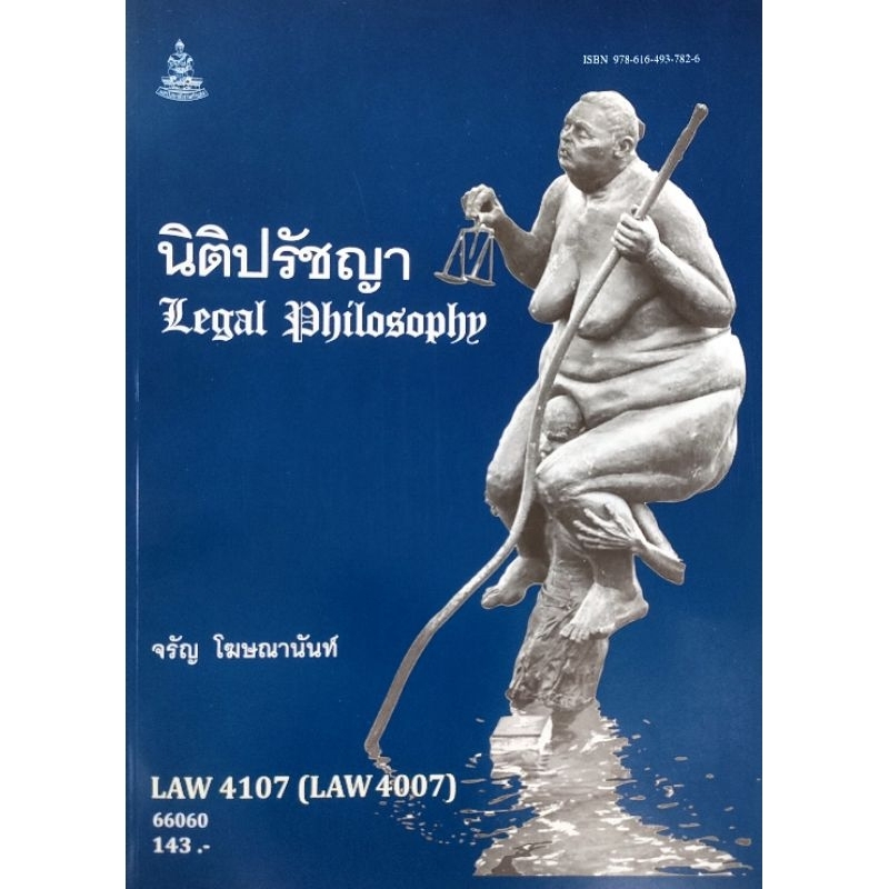 หนังสือเรียน ม ราม LAW4107 ( LAW4007 ) 66060 นิติปรัชญา ( จรัญ โฆษณา ...