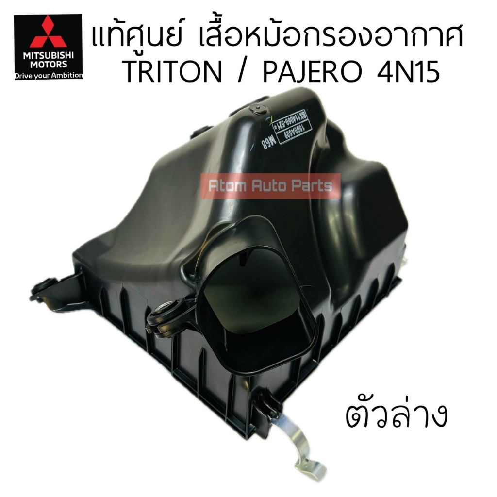 แท้ศูนย์ เสื้อหม้อกรองอากาศ TRITON / PAJERO 2015 ON เครื่อง 4N15 มีตัว ...