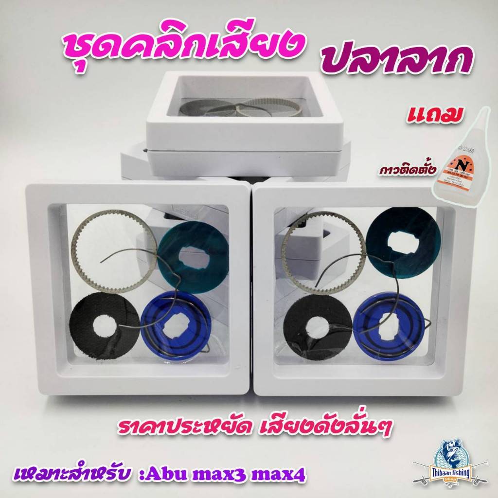 คลิกเสียงปลาลาก ชุดเสียงเบรค ชุดแต่งเสียงรอกตกปลา(แถมกาวร้อน) Abu max3 max4 -ไทบ้านฟิชชิ่ง ...