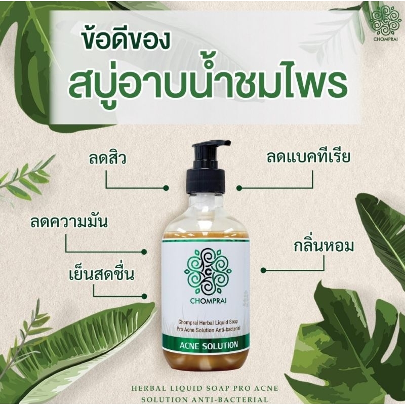 ชมไพร สบู่เหลว ครีมอาบน้ำ สิว แพ้เหงื่อ Chomprai Pro Acne shower creams ...