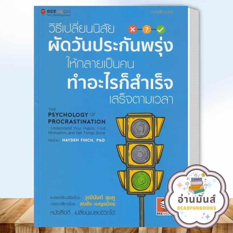 หนังสือ วิธีเปลี่ยนนิสัย ผัดวันประกันพรุ่ง ให้กลายเป็นคนทำอะไรก็สำเร็จ ...