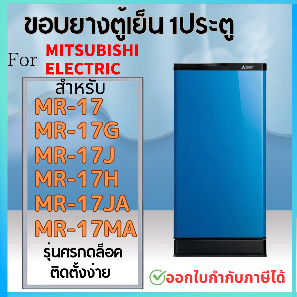 ขอบยางตู้เย็น สำหรับ MITSUBISHI MR-17 (แบบศรกดล็อค) | Shopee Thailand