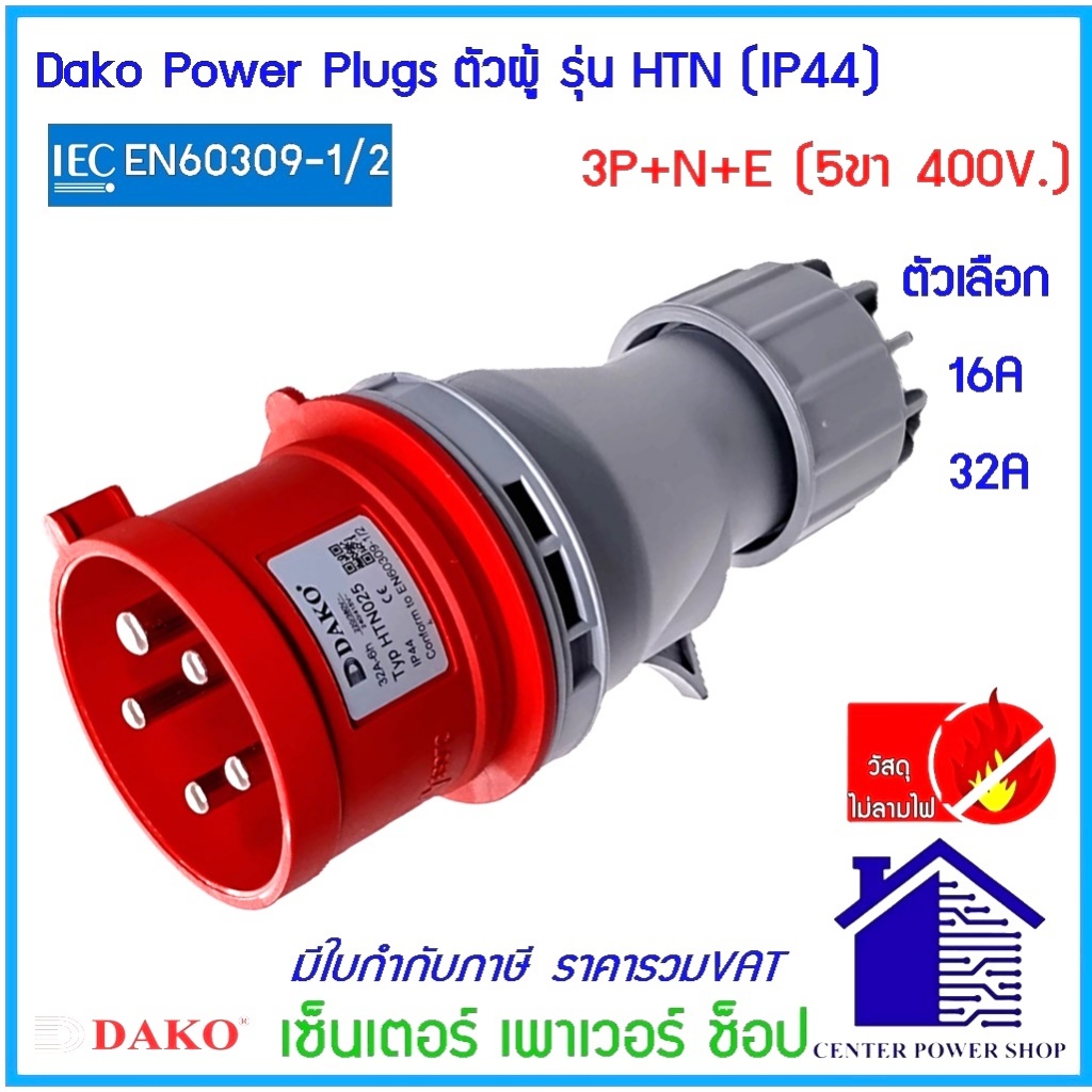 DAKO POWERPLUGพาวเวอร์ปลั๊กตัวผู้ IP44 16Aและ32A 3ขา 4ขา 5ขา ( HTN-013)(HTN-023)(HTN-014)(HTN ...