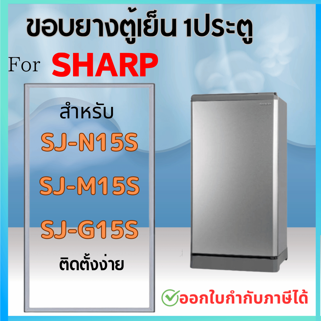 ขอบยางตู้เย็น สำหรับ SHARP รุ่น SJ-N15S, SJ-M15S, SJ-G15S | Shopee Thailand