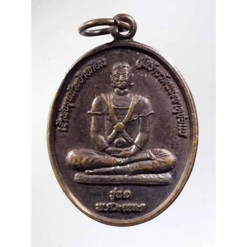 Antig Super 1142 เหรียญรุ่น 1 เจ้าพ่อขุนลัวะอ้ายก้อม ผู้สร้างวัดพระธาตุช่อแฮ วัดพระธาตุช่อแฮ ...