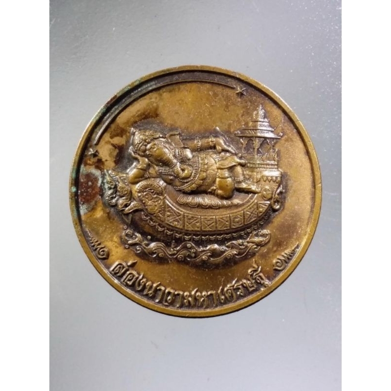 Antig Super 1149 เหรียญกลม พระพิฆเณศวร เทพเจ้าแห่งความสำเร็จ ล่องนาวามหาเศรษฐี วัดธรรมเจริญ ตำบล ...