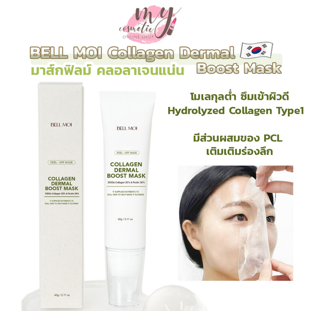 (🌼แท้/พร้อมส่ง🌼) Bell moi Collagen dermal boost mask 60g. มาสกฟิลม์คลอลาเจน | Shopee Thailand