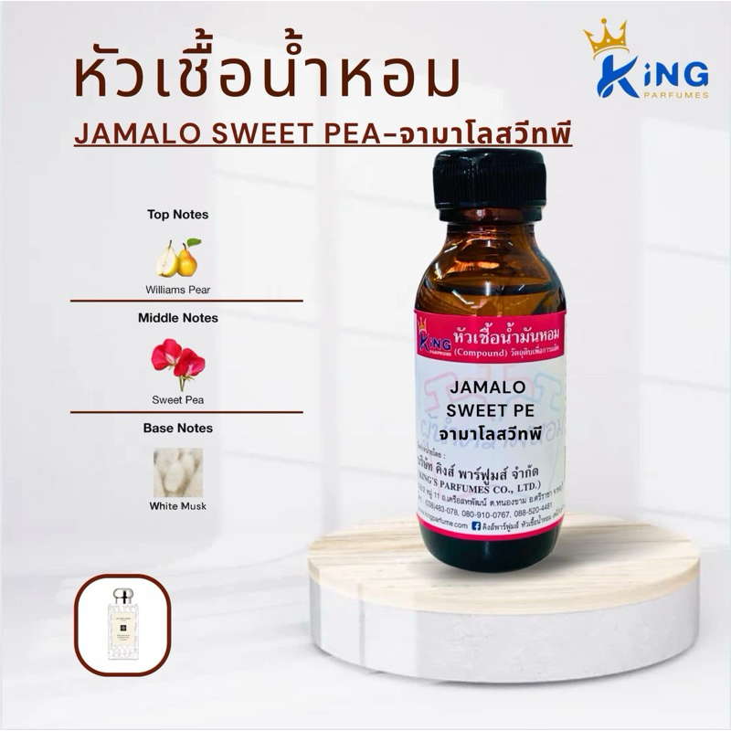หัวเชื้อน้ำหอม 30-100ml กลิ่น JAMALO SWEET PEA (จามาโล สวีทพี , จามาโลน ...