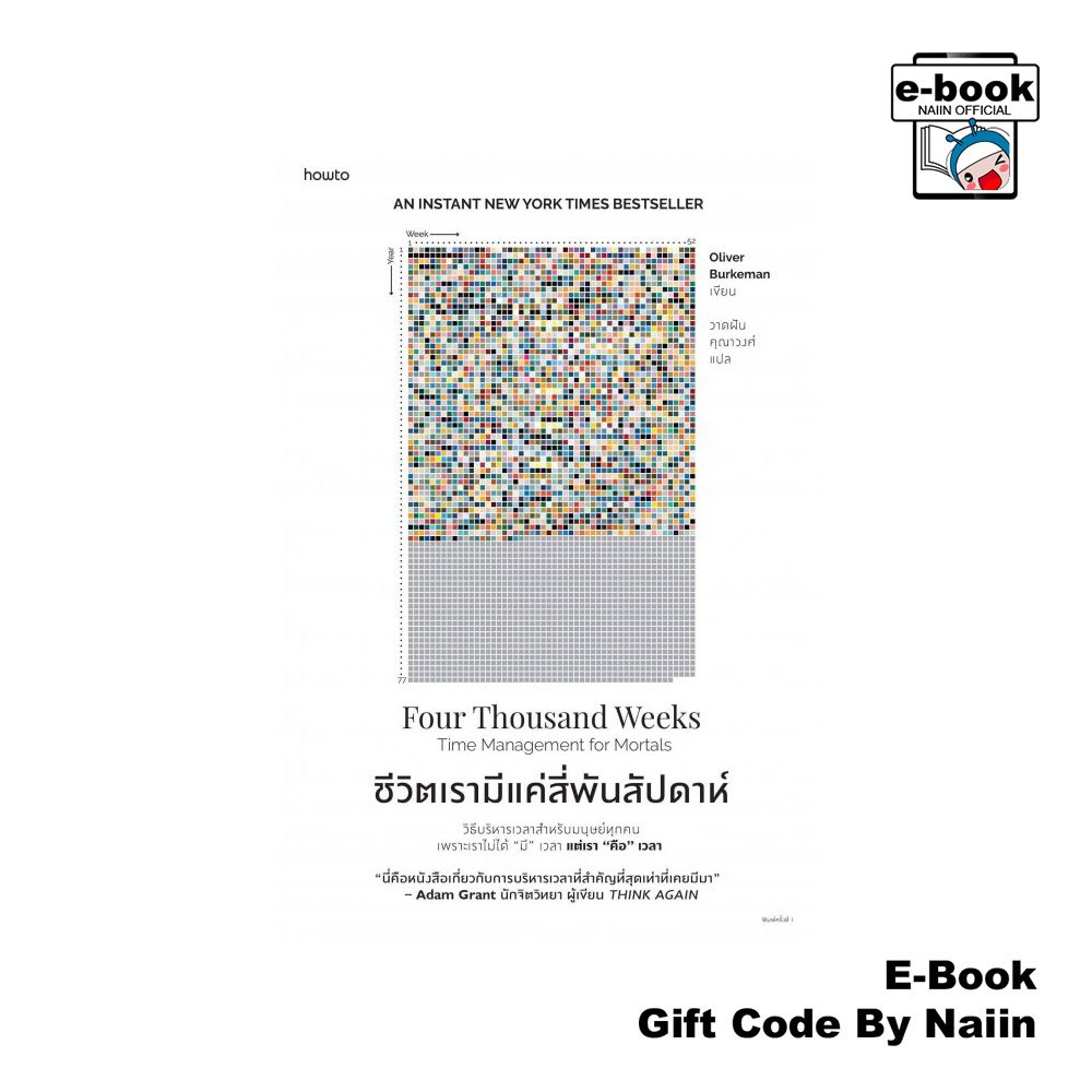 [E-Book Digital code] ชีวิตเรามีแค่สี่พันสัปดาห์ | Shopee Thailand