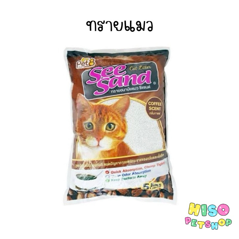 ทรายแมว Seesand ขนาด 5 ลิตร/ ได้ 2 ถุง มี3 กลิ่น | Shopee Thailand