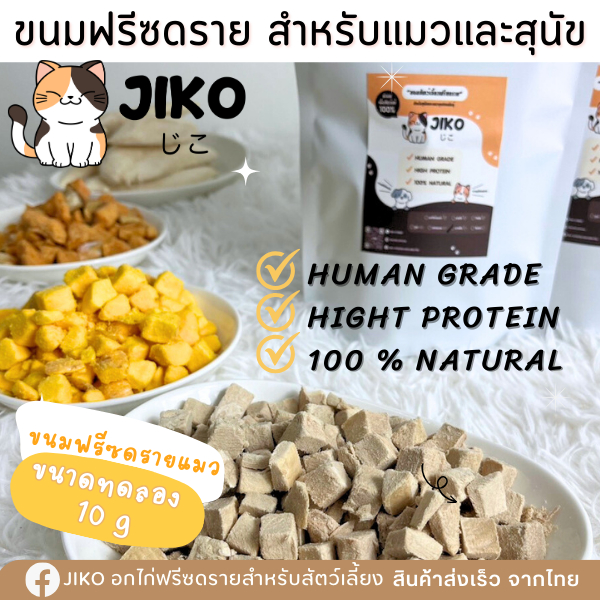 ขนาดทดลอง 9 ! บาท JIKO ขนมฟรีซดรายสำหรับน้องหมาและแมว อกไก่ แซลม่อน ทูน่า เป็ด วัว ไข่แดง โปรตีน ...