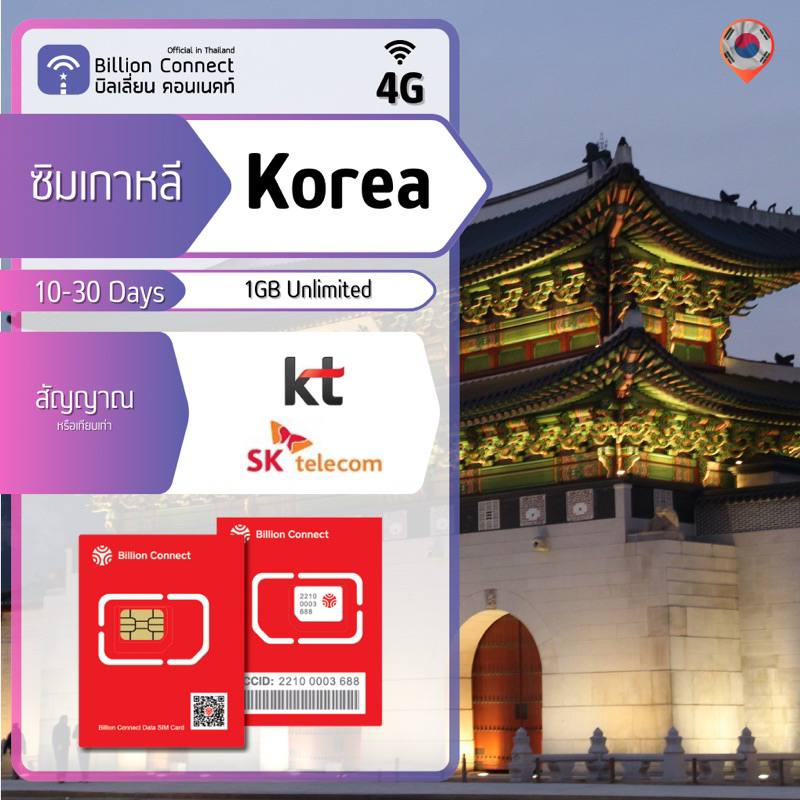 Korea Sim Card Unlimited 1GB Daily สัญญาณ SKT KT: ซิมเกาหลี 10-30 วัน by ซิมต่างประเทศ Billion ...