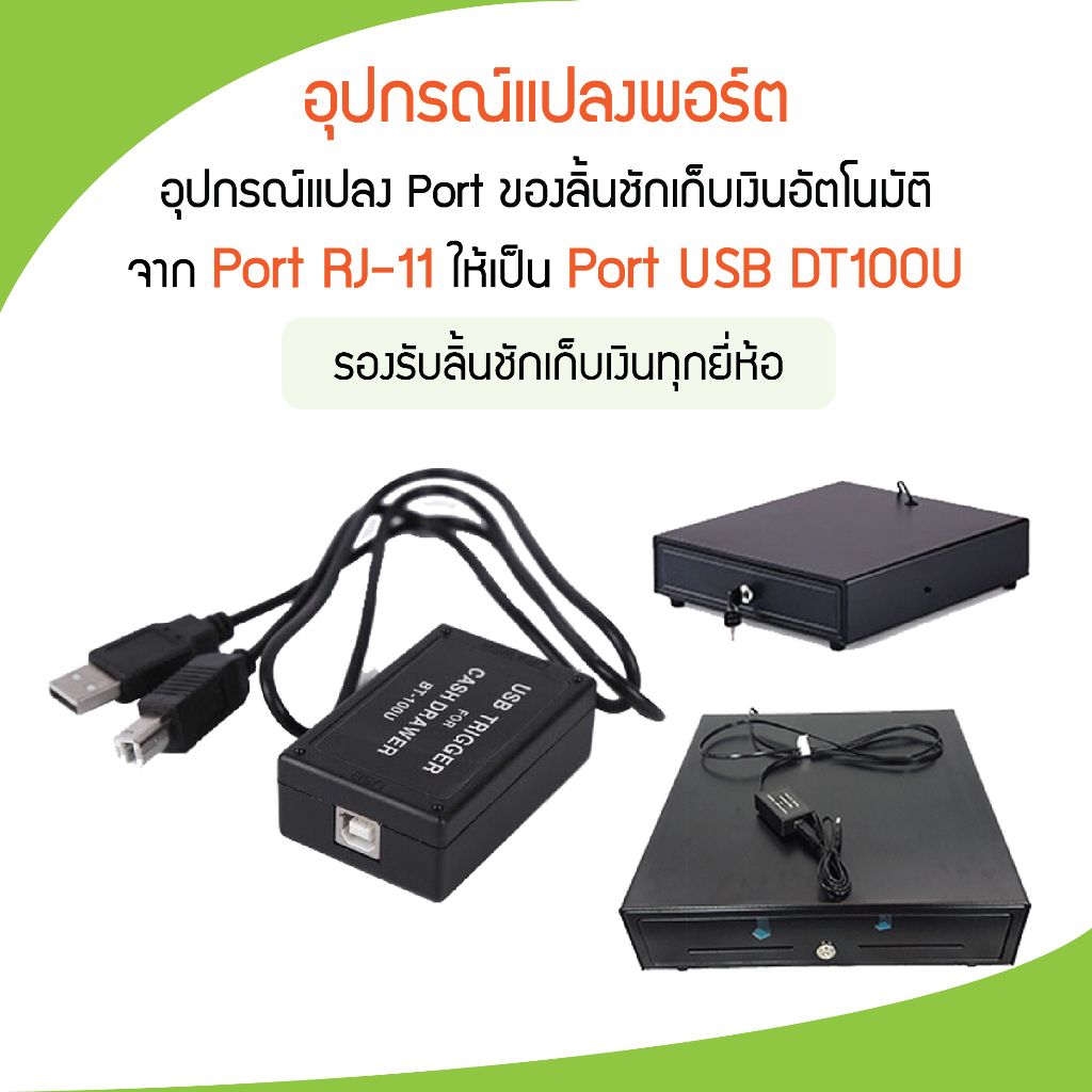 DT-100U อุปกรณ์แปลงพอร์ตลิ้นชักเก็บเงิน USB Trigger RJ11 to USB ของแท้ ...