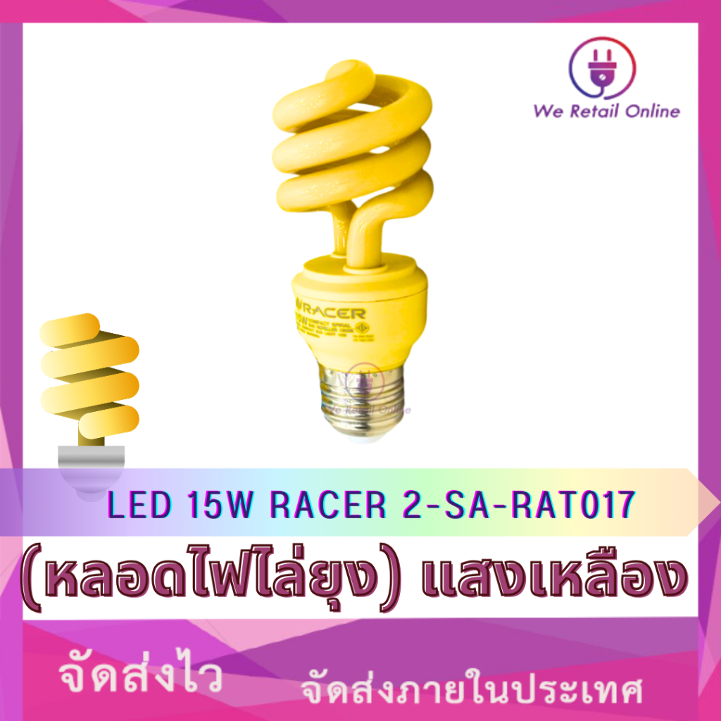 หลอด LED 15W/W RACER (หลอดไฟไล่ยุง) แสงเหลือง | Shopee Thailand