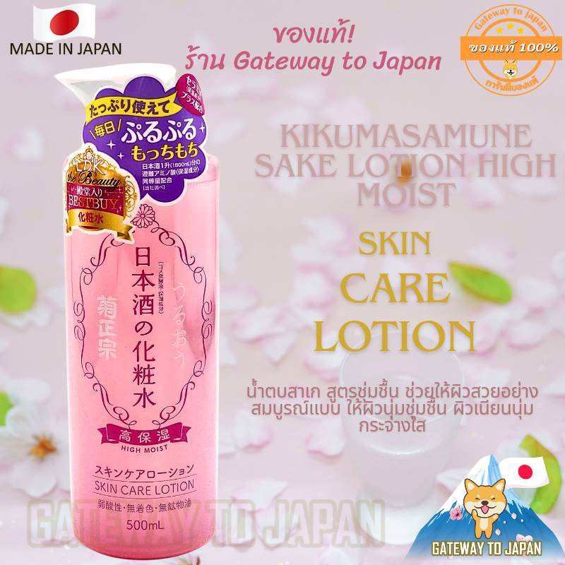 Sake Lotion Kiku-masamune Highly Moisturizing (500ml)โลชั่นสาเก (สูตร ...