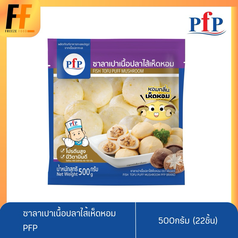 ซาลาเปาเนื้อปลาไส้เห็ดหอม PFP 500 กรัม (22ชิ้น) | FISH TOFU PUFF ...