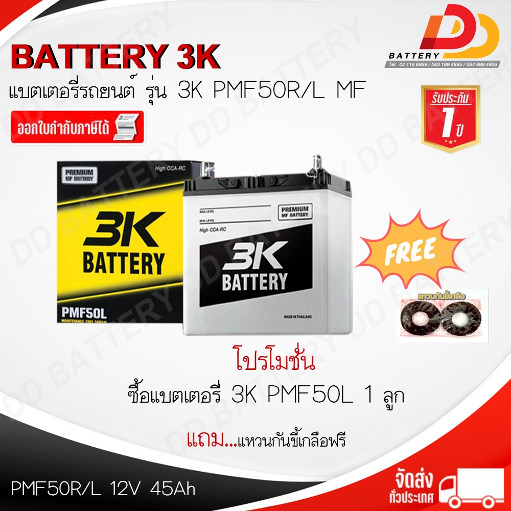 3K PMF50 R/L 12V 50Ah แบตเตอรี่พร้อมใช้ สำหรับรถเก๋ง ของแถมตามปก | Shopee Thailand