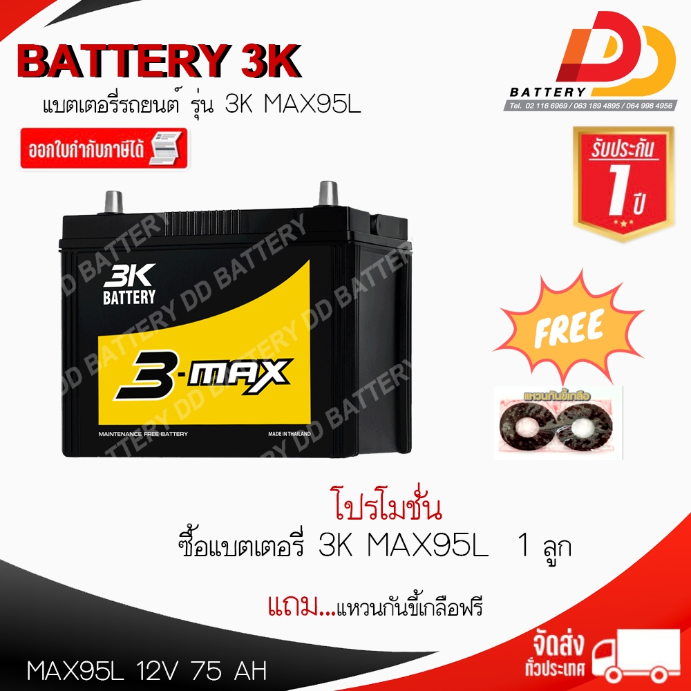 3K MAX95 R / L -MF แบตรถยนต์ กึ่งแห้ง พร้อมใช้ 12V 75Ah | Shopee Thailand