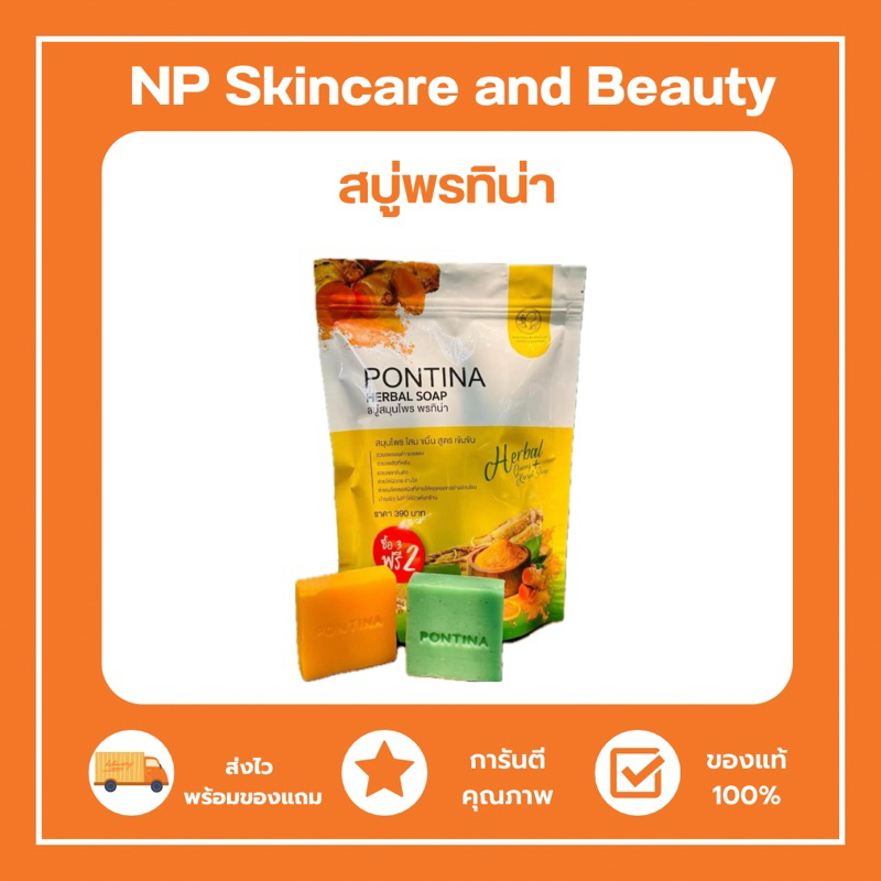สบู่พรทิน่า PONTINA พรทิน่า บาย พรทิพย์ จินเส็ง โซป 300 กรัม.PONTINA BY ...