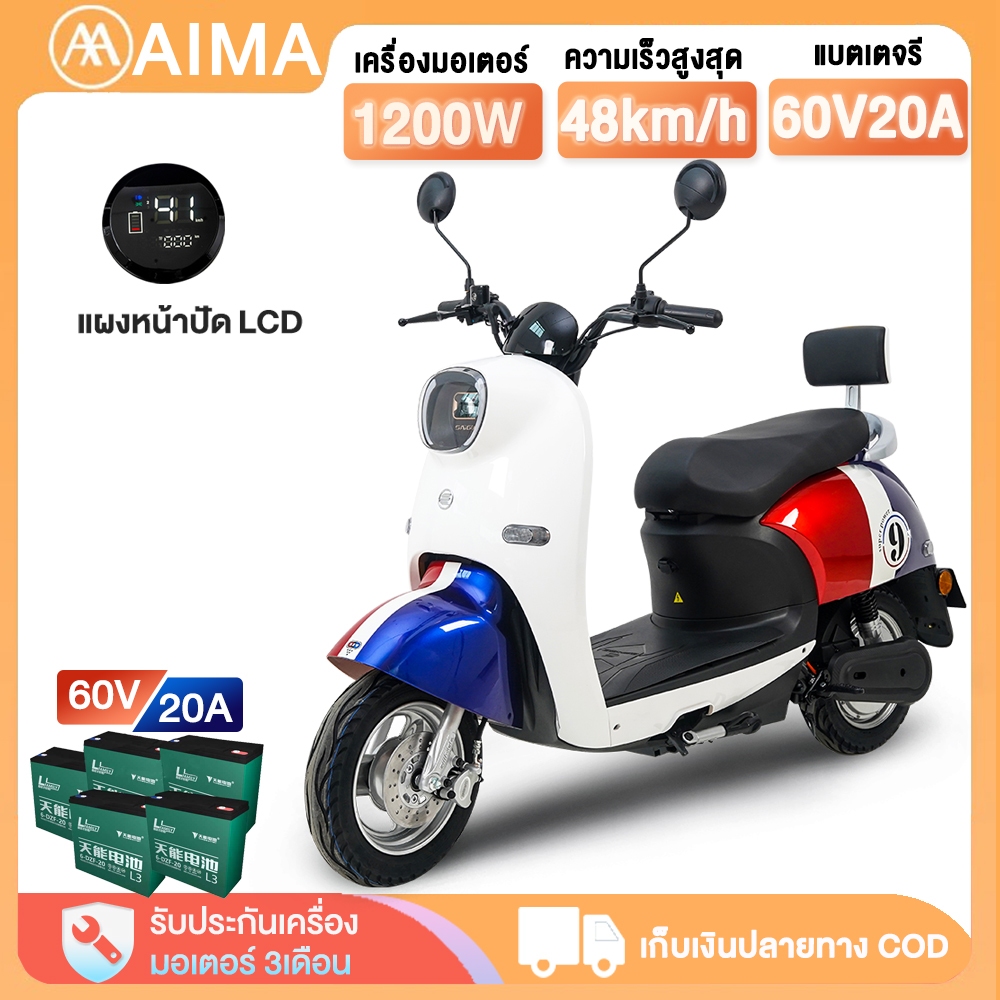 【7DD325】AIMA มอเตอร์ไซค์ไฟฟ้า1200W สินค้ามาใหม่ จักรยานไฟฟ้า แบตเตอรี่ตะกั่วกรด60V20AH รถไฟฟ้า ...