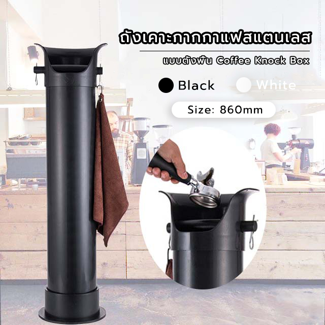 MO COFFEE ถังเคาะกากกาแฟสแตนเลส (ทรงสูง) แบบตั้งพื้น Coffee Knock Box ...