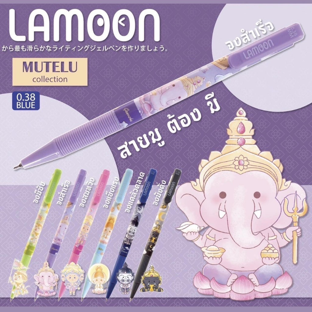 LAMOON MUTELU COLLECTION ปากกาลูกลื่น 0.38 mm | Shopee Thailand