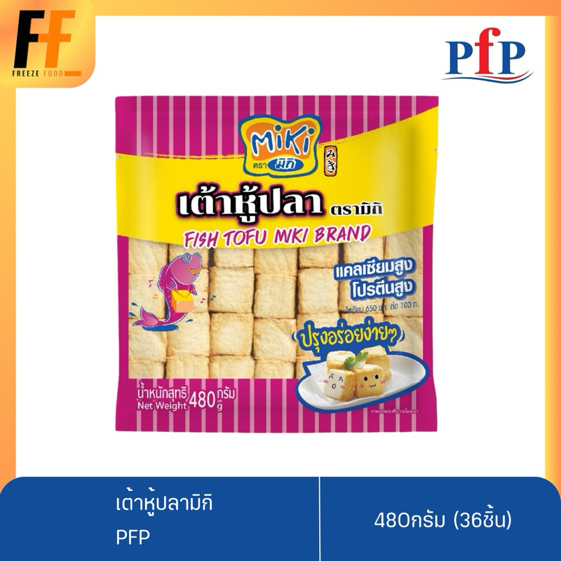 เต้าหู้ปลามิกิ PFP 480 กรัม (36ชิ้น) | FISH TOFU | Shopee Thailand