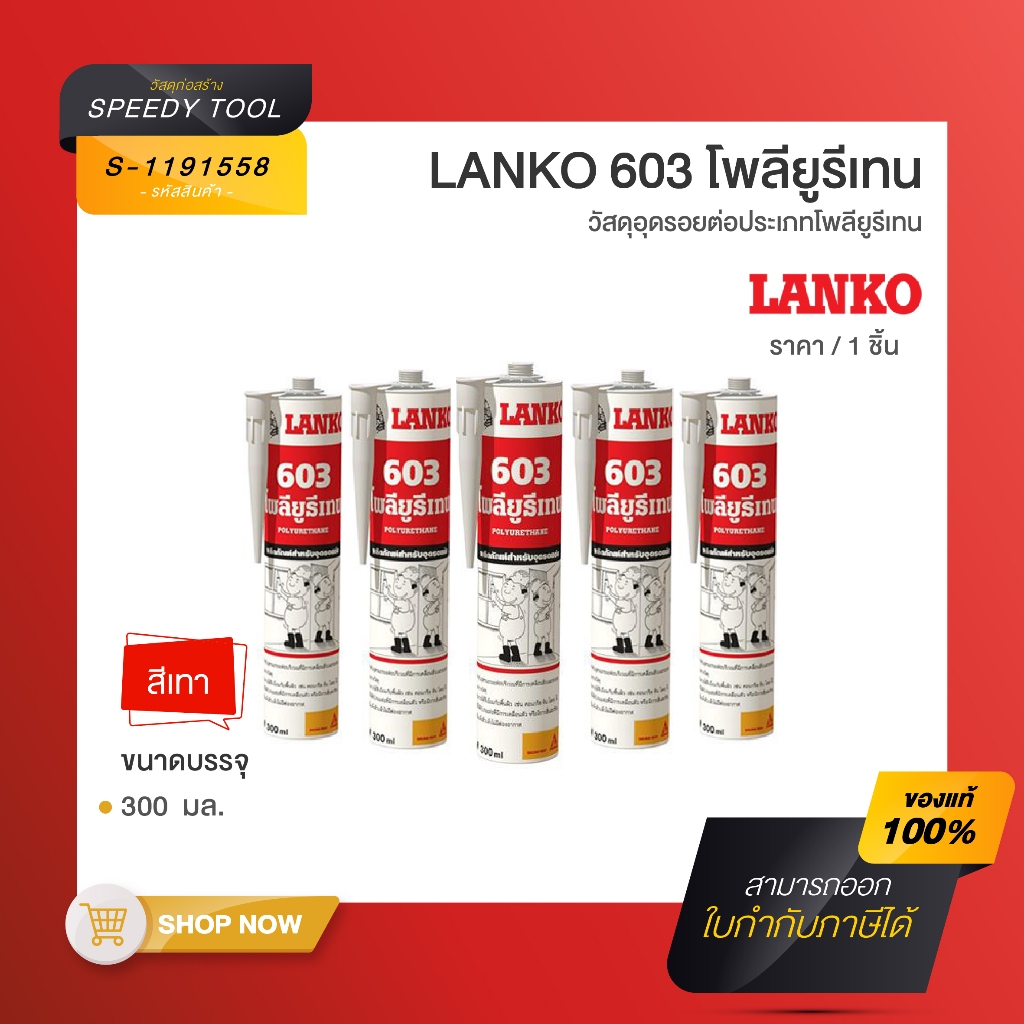 โพลียูรีเทนอุดรอย LANKO 603 ขนาด 300 มล. สีเทา | Shopee Thailand