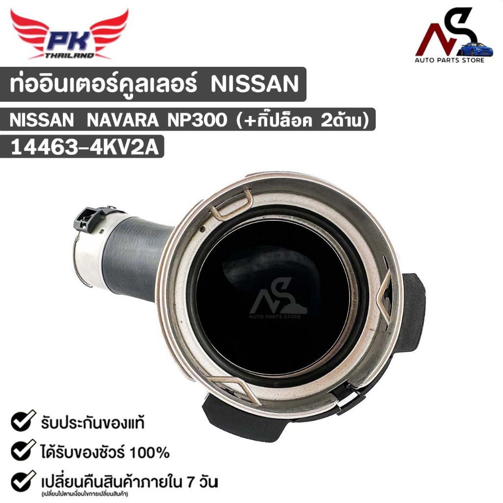 ท่ออินเตอร์คูลเลอร์ NISSAN NAVARA NP300 (+กิ๊บล็อค 2ด้าน) นิสสัน นาวารา ...