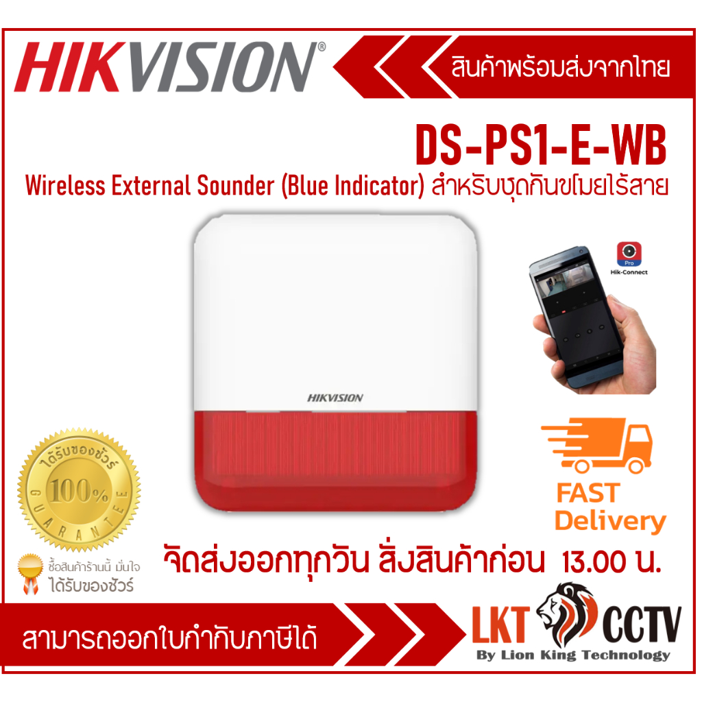 Hikvision Wireless External Sounder Siren สัญญาณเตือนบุกรุก ไฟไหม้ รุ่น ...